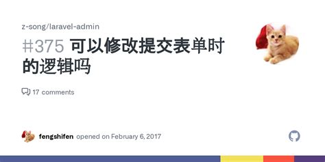 可以修改提交表单时的逻辑吗 · issue 375 · z song laravel admin · github