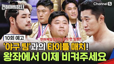 왕좌를 지켜야 하는 야구팀 Vs 왕좌를 뺏어야 하는 최후의 팀 과연 타이틀 매치의 승자는ㅣ천하제일장사2ㅣ10회 예고