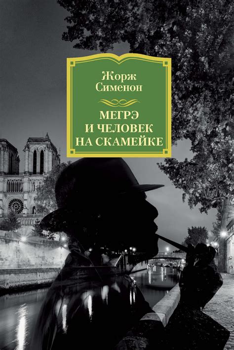 Жорж Сименон книга Мегрэ и человек на скамейке скачать Fb2 Epub Pdf бесплатно Альдебаран
