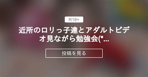 オリジナル 近所の〇〇っ子達とアダルトビデオ見ながら勉強会 ω ひ げぇぽんの会 ひ げぇぽん の投稿ファンティア