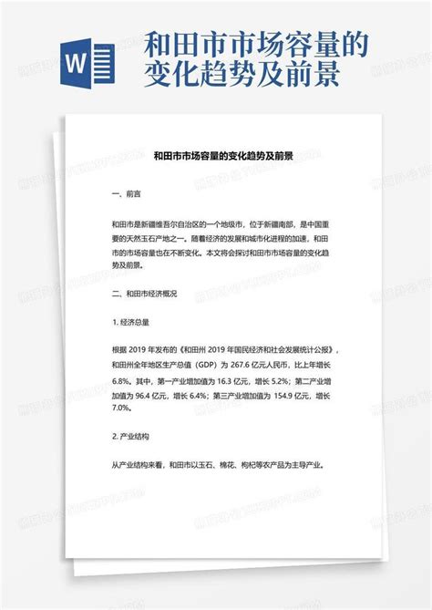 和田市市场容量的变化趋势及前景Word模板下载 编号qboyajzn 熊猫办公