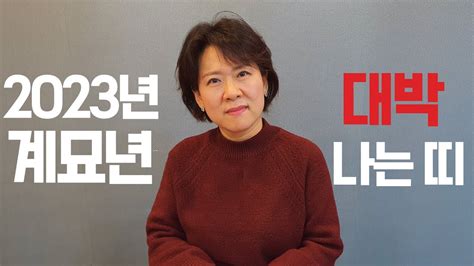 2023년 대박 나는 띠는 Youtube