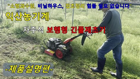 익산농기계 자주식 보행형 긴풀제초기 Youtube