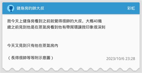 健身房的帥大叔 彩虹板 Dcard