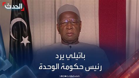 حكومة جديدة المبعوث الأممي إلى ليبيا يرد على الدبيبة Youtube