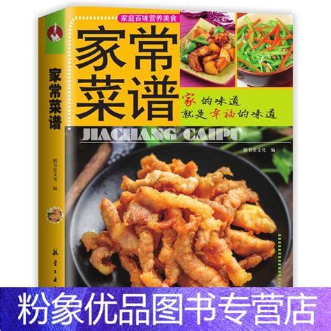 粉象优品】家常菜谱大全 特色菜谱食谱书籍 详细图解零基础入门简单美食养生饭菜烧菜做菜书全》无著【摘要 书评 在线阅读】 苏宁易购图书