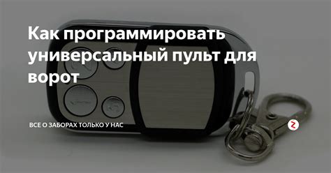 Как программировать универсальный пульт для ворот | Все о заборах ...