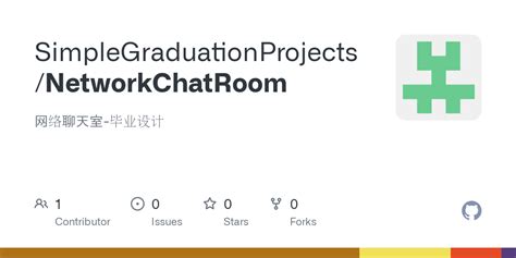 GitHub SimpleGraduationProjects NetworkChatRoom 网络聊天室 毕业设计
