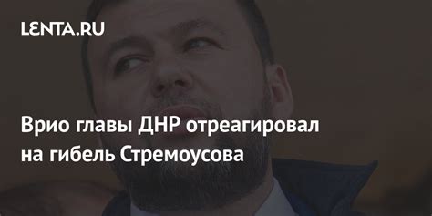 Врио главы ДНР отреагировал на гибель Стремоусова Политика Россия