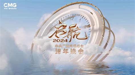 描绘幸福底色，《启航2024——中央广播电视总台跨年晚会》与美好双向奔赴 Ad广告之家网