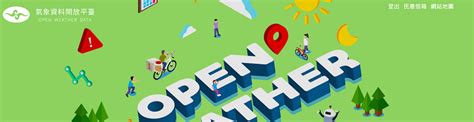 使用氣象局 Open Data 氣象 Api 抓取氣象資料