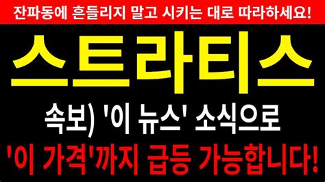 스트라티스 코인전망 속보이 뉴스 소식으로 이 가격까지 급등 가능합니다 Youtube