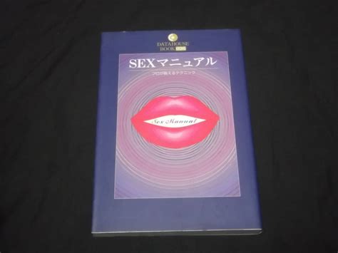【傷や汚れあり】100円スタート Sexマニュアル プロが教えるテクニック 辰見拓郎 データハウス 愛撫 体位 他 セックス 指南 B 11