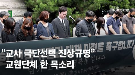 서이초 앞 추모물결…동료 교사들 진상규명해야 Youtube