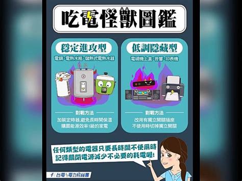 台電列出6種「吃電小怪獸」 省電絕招大公開 中廣新聞網 Line Today