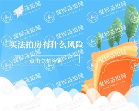 买法拍房有什么风险 度标法拍网