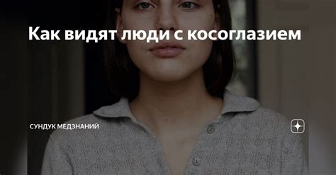 Как видят люди с косоглазием Сундук медзнаний Дзен