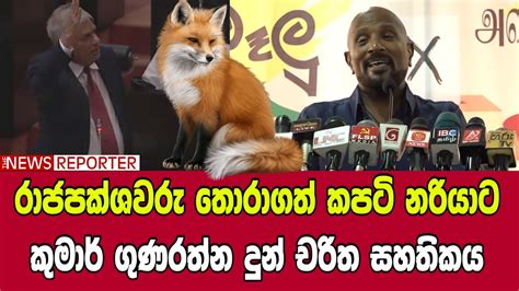 රාජපක්ශවරු තොරාගත් කපටි නරියාට කුමාර් ගුණරත්න දුන් චරිත සහතිකය Youtube