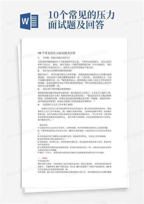 10个常见的压力面试题及回答Word模板下载 编号qrmynyzg 熊猫办公