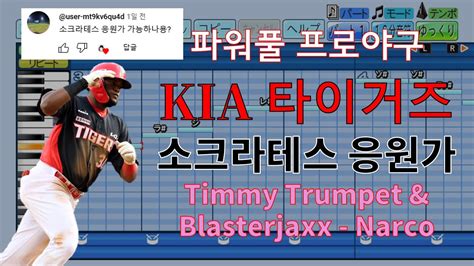 파워풀 프로야구 기아 타이거즈 소크라테스 선수 응원가 Youtube