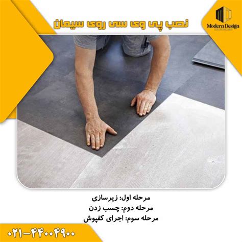 3 مرحله نصب کفپوش رولی روی سیمان نکاتی برای نصب حرفه ای