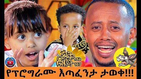 የድንቅ ልጆች ፕሮግራም እጣፈንታ Youtube