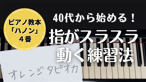 40代から始めるピアノ教本ハノン4番の練習方法 YouTube