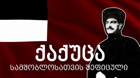 დოკუმენტური ფილმი „ქაქუცა სამშობლოსათვის შეფიცული“ Youtube