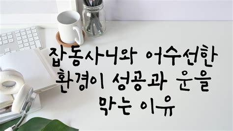 잡동사니를 버려야 행복해진다 Youtube