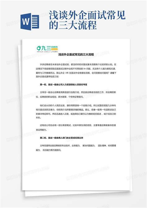 浅谈外企面试常见的三大流程Word模板下载 编号lrabaybd 熊猫办公