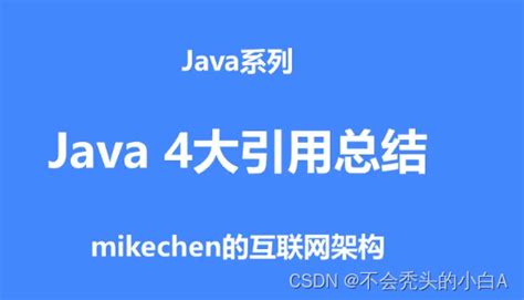 Java四大引用详解：强引用、软引用、弱引用、虚引用java引用介绍 Java从12版本开始引入了4种引用这4种引用的级别由高到低依次