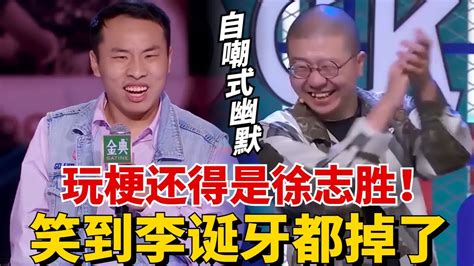 玩梗还得是徐志胜自嘲式幽默笑到李诞牙都掉了脱口秀大会5 综艺 搞笑 YouTube