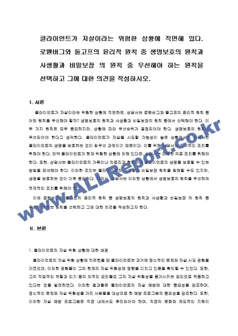 클라이언트가 자살이라는 위험한 상황에 직면해 있다 로웬버그 와 돌고프의 윤리적 원칙 중 생명보호의 원칙과 사생활과 비밀보장 의 원칙 중 우선해야 하는 원칙을 선택하고 그에