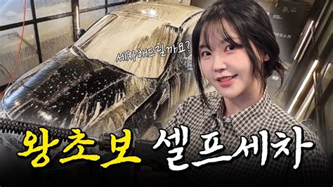 인생 첫 셀프세차🚗💦 Youtube