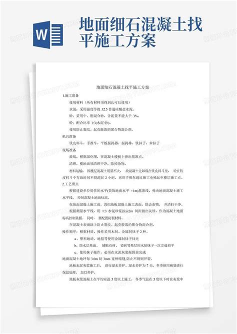 地面细石混凝土找平施工方案 Word模板下载编号lxwoejgo熊猫办公