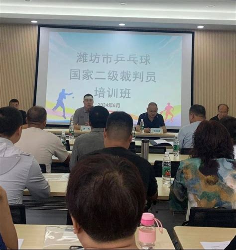 潍坊市乒乓球国家二级裁判员培训班在我区举行 全市 规范化 水平