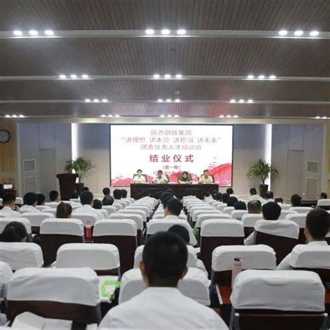 陕钢新闻陕钢集团第一期讲理想讲本领讲担当讲未来团青优秀人才培训班圆满结业 柯尊海 发展 青年