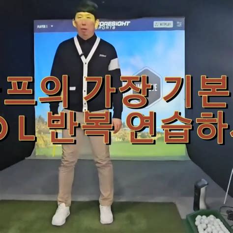 골프의 기본기 L To L 입니다 골프가 힘들고 어려울때 다시 기본으로 돌아가세요 L To L 입니다 잊지마세요 Youtube