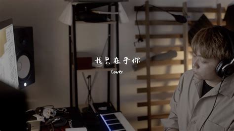 鄧麗君 我只在乎你 翻唱 Cover Alvinwch 黃志宏 Youtube