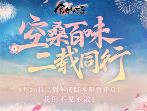 食物语2021周年庆是什么时候 食物语手游大神回答 梦幻手游网