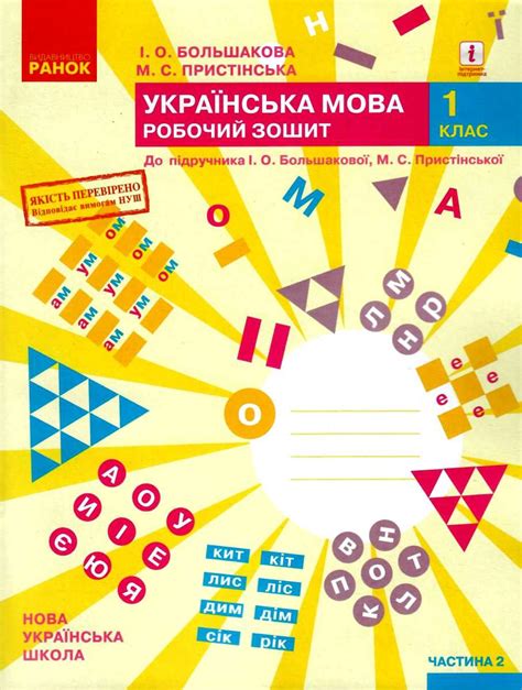 Книга «Українська мова 1 клас Робочий зошит Частина 2 Інна