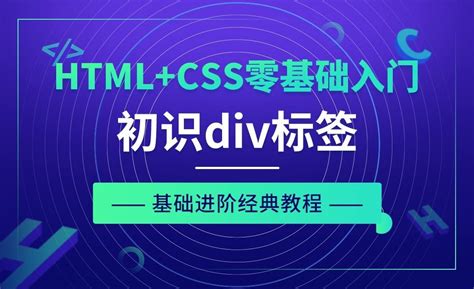 Html标签之初识div标签 Htmlcss零基础经典教程 编程开发教程sublime Text（3） 虎课网