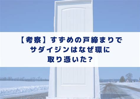【考察】すずめの戸締まりでサダイジンはなぜ環に取り憑いた シネマアップデート