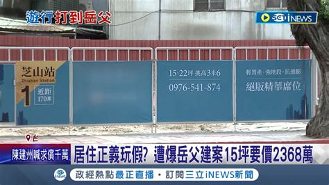 居住正義說說而已 前立委黃國昌喊居住正義 遭爆岳父新建案一坪157萬 15坪要價2368萬│記者 馬郁雯 林楷鈞│【台灣要聞