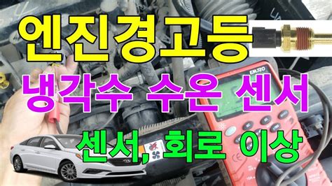 엔진 경고등 냉각수 온도 센서 관련코드 누구나 고칠 수 있다 Youtube