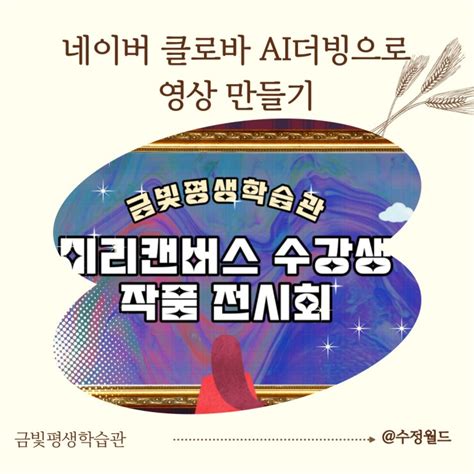 네이버 클로바 Ai더빙 입혀 영상 만들기음성 금빛평생학습관 네이버 블로그