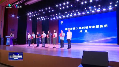 2023潍坊市全国科普日启幕 千项活动精彩纷呈 新派网 V新派客户端 潍坊市广播电视台