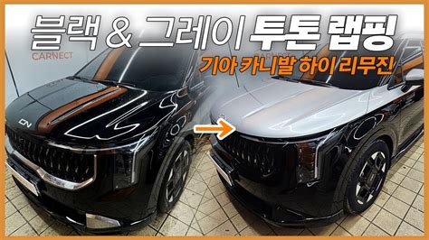 투톤 랩핑으로 럭셔리하게 ㅣ투톤 랩핑 크롬 딜리트ㅣ기아 카니발 하이 리무진ㅣ카넥트 Youtube