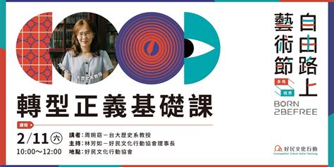 【2023自由路上藝術節】轉型正義基礎課｜accupass 活動通