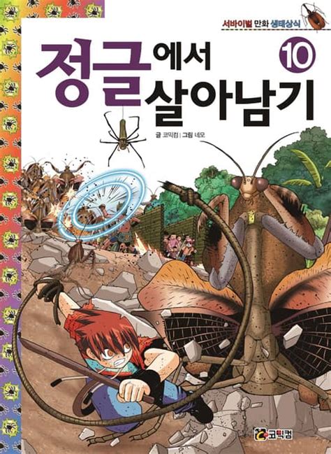 정글에서 살아남기 10 어린이 청소년 전자책 리디